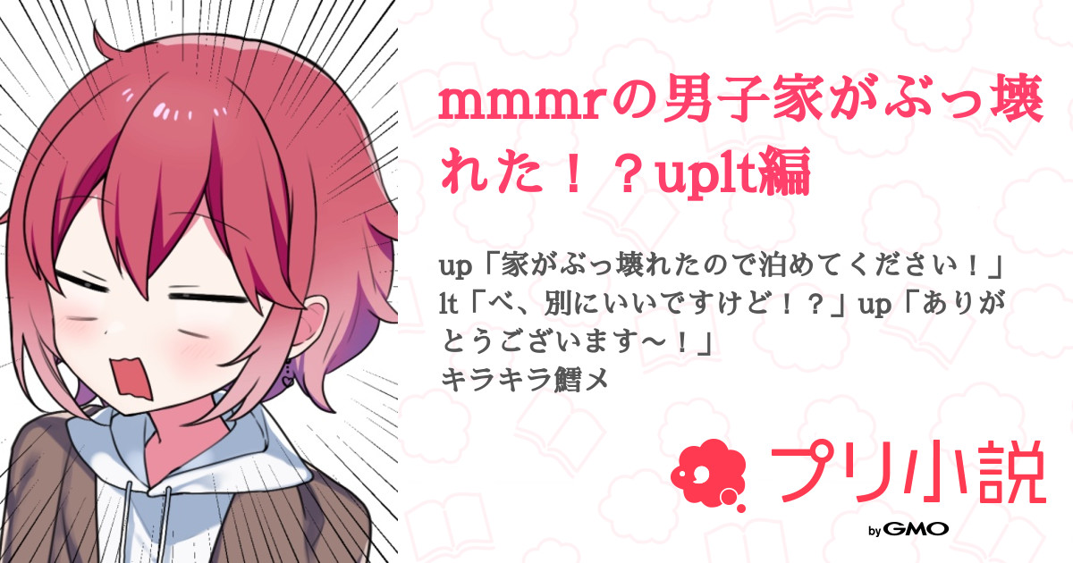 mmmrの男子家がぶっ壊れた！？uplt編 - 全16話 【連載中】（アル 勉強中 超絶不定期投稿さんの小説） | 無料スマホ夢小説ならプリ小説 byGMO